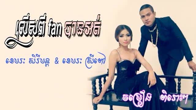 លើសពី Fan បានអត់ (2n) - TNAOT