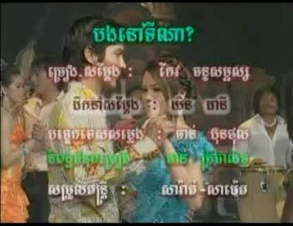 បងនៅទីណា (2n) - TNAOT