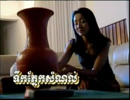 ទឹកភ្នែកសំណល់ (2n) - TNAOT