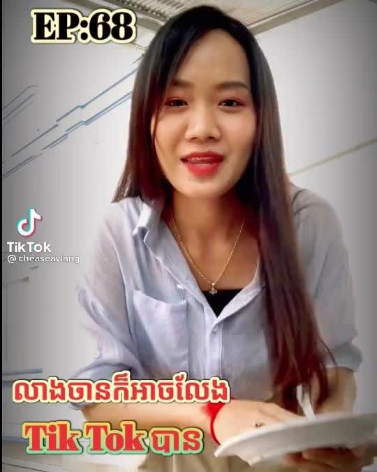 តោះបងប្អូនមើលទៅអ្នកចូលចិត្តលេងTikTok 💗💗 - TNAOT