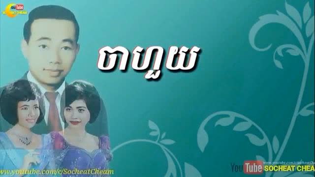 ចាហួយ និង សង់ខ្យា (2n) - TNAOT