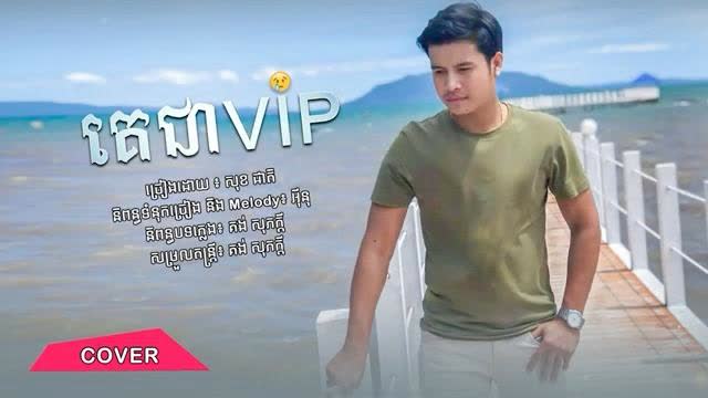 គេជា VIP (2n) - TNAOT