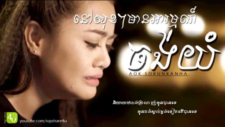 នៅសុខៗមានអារម្មណ៍ចង់យំ (nv sok sok mean ahrom jong yum) ច្រៀងដោយ ឱក សុគន្ធកញ្ញា - TNAOT