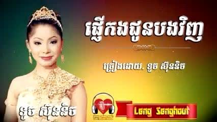 ផ្ញើកងជូនបងវិញ (2n) - TNAOT