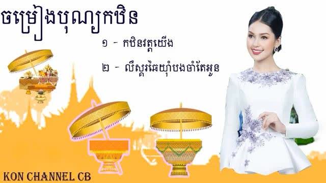 កឋិនវត្តយើង / លឺស្គរឆៃយុំាបងចាំតែអូន (2n) - TNAOT