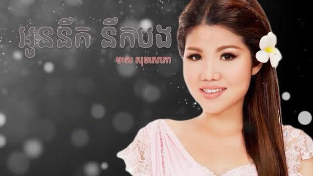 អូននឹក នឹកបង (2n) - TNAOT