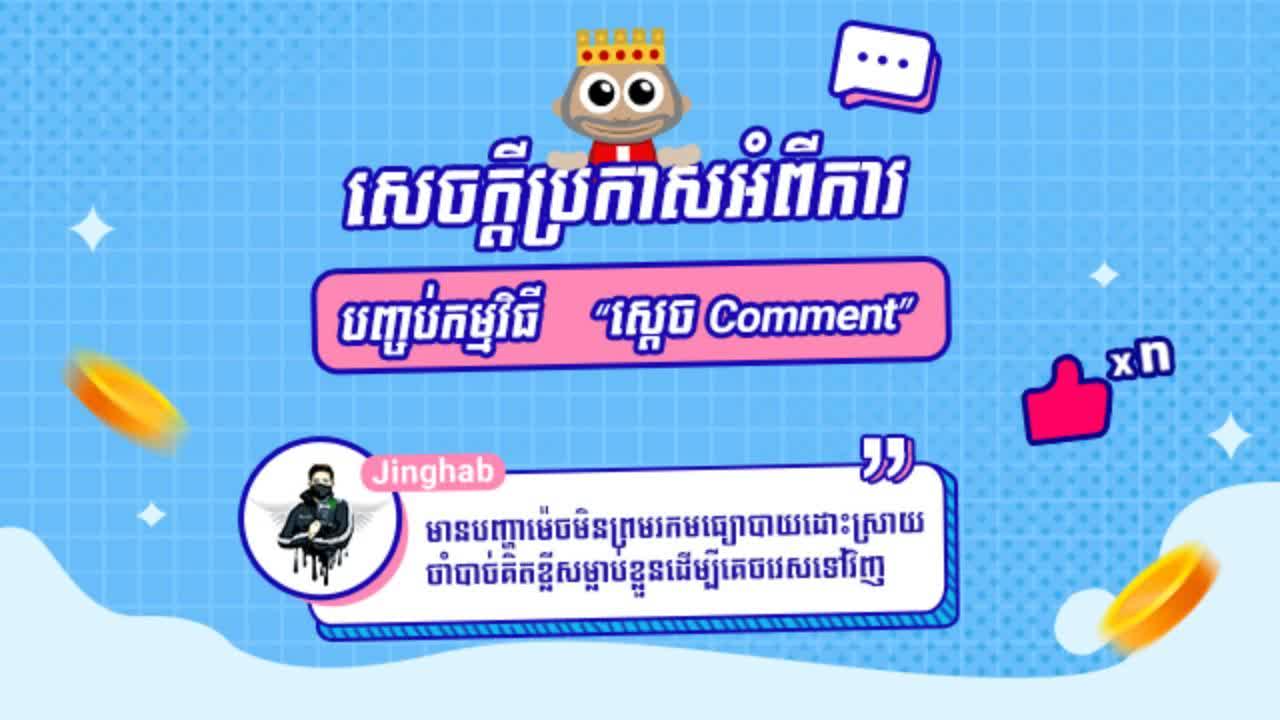 សេចក្តីប្រកាសអំពី ការបញ្ចប់កម្មវិធី “ស្តេច Comment” - TNAOT