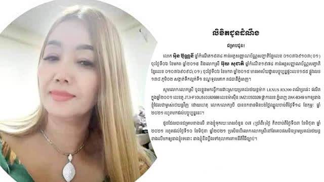 ក្រុមហ៊ុន Rolya enterprise ប្រកាសឲ្យឈ្មោះ អ៊ិន ប៊ុណ្ណនី និង អ៊ុយ សុជាតិ ចូលខ្លួនដោះស្រាយ ...