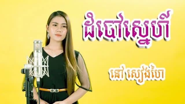 ដំដៅស្នេហ៍ (2n) - TNAOT