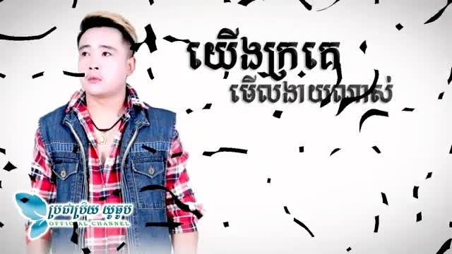 យើងក្រគឹមើលងាយណាស់ (2n) - TNAOT