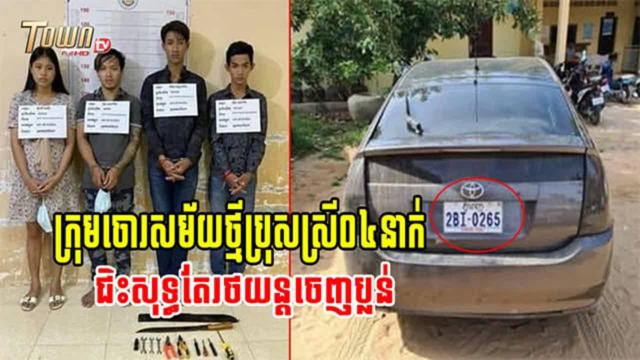 ក្រុមចោរសម័យថ្មីប្រុសស្រី ...