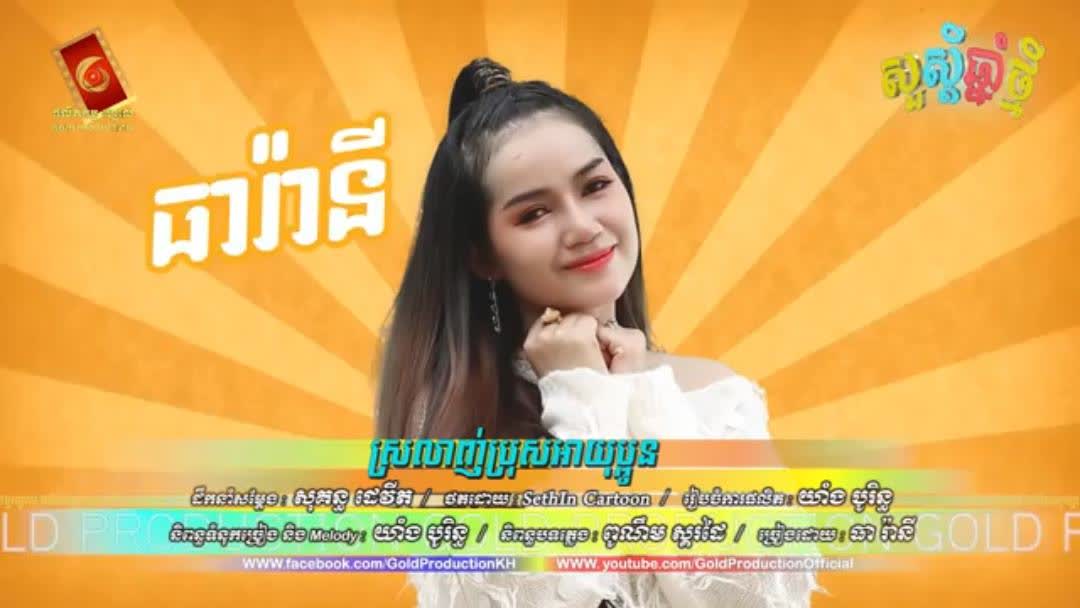 ស្រលាញ់ប្រុសអាយុប្អូន - ធា រ៉ានី 「OFFICIAL LYRIC VIDEO」 - TNAOT