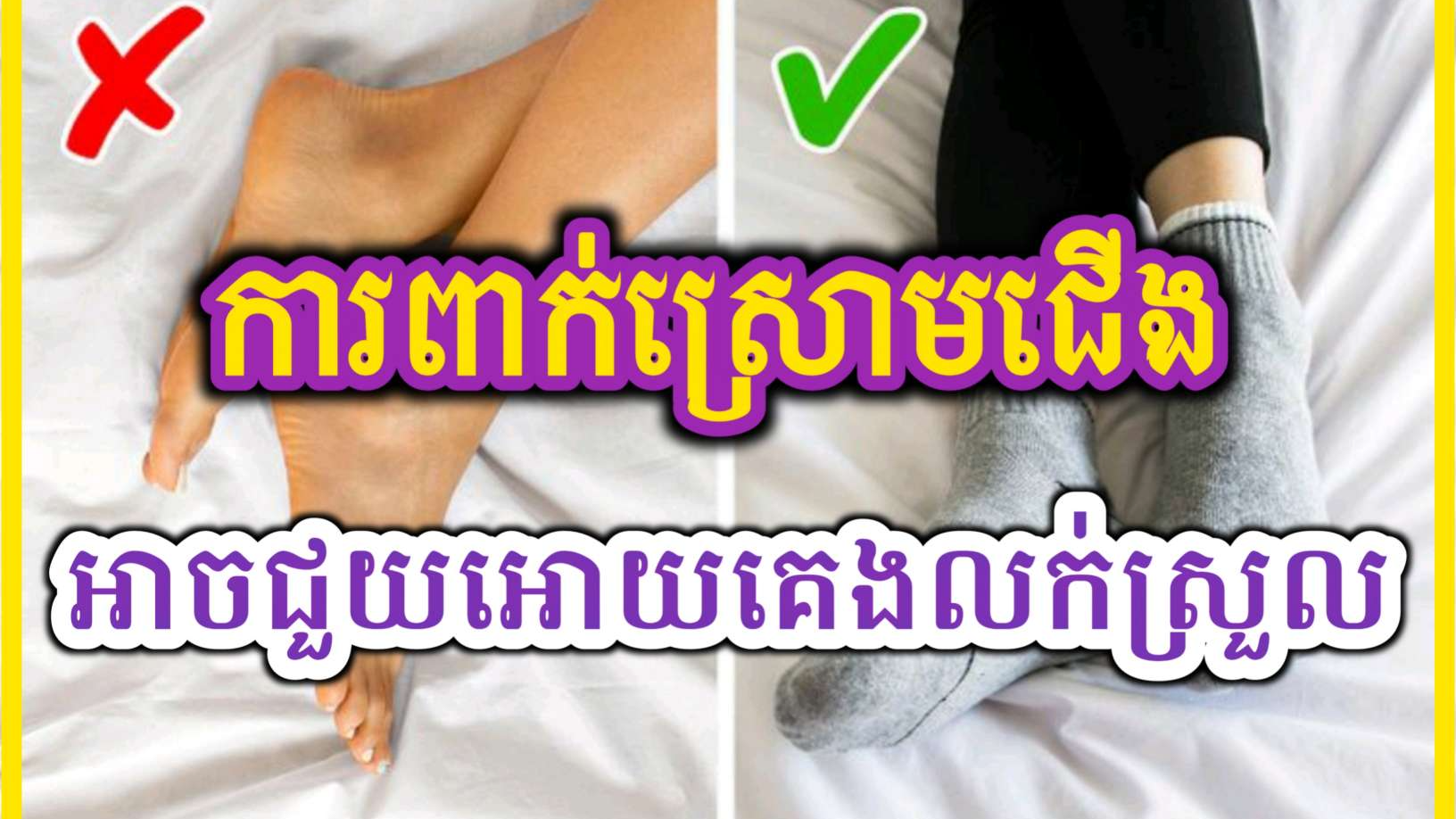 ការគេងដោយពាក់ស្រោមជើង អាចជួយអ្នកឲ្យគេងលក់ស្រួល - TNAOT