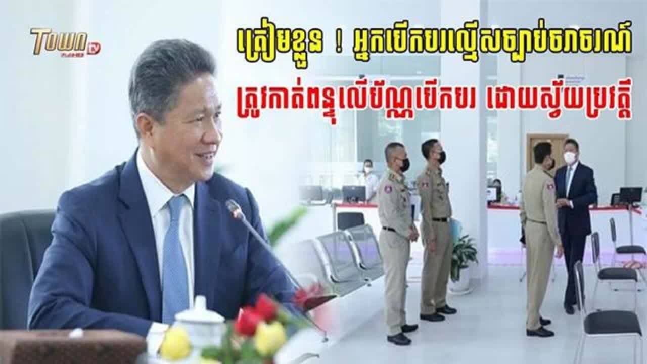 ត្រៀមខ្លួន ! អ្នកបើកបរល្មើសច្បាប់ចរាចរណ៍ នឹងត្រូវកាត់ពន្ទុលើប័ណ្ណបើកបរ ដោយស្វ័យប្រវត្តិ - TNAOT