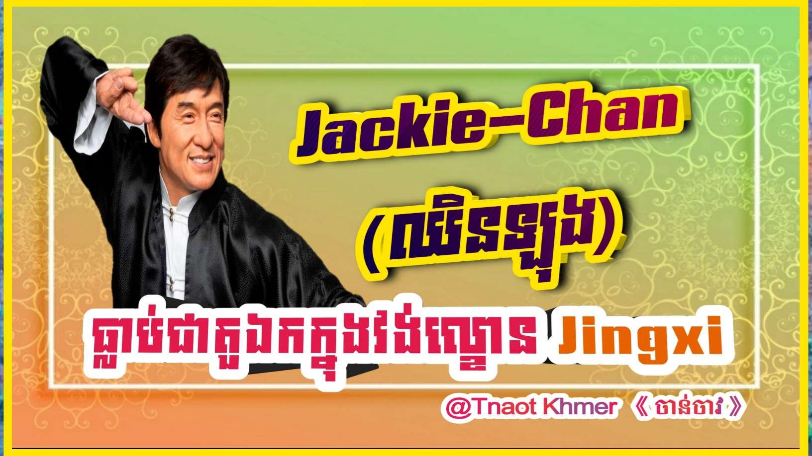 Jackie Chan (ឈិនឡុង) អតីតធ្លាប់ជាតួឯកក្នុងវង់ល្ខោន Jingxi - TNAOT