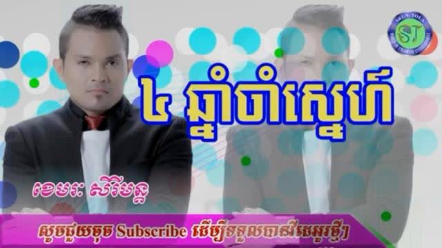 ៤ឆ្នាំចាំស្នេហ៍ (2n) - TNAOT
