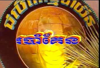 របាំគែន (2n) - TNAOT