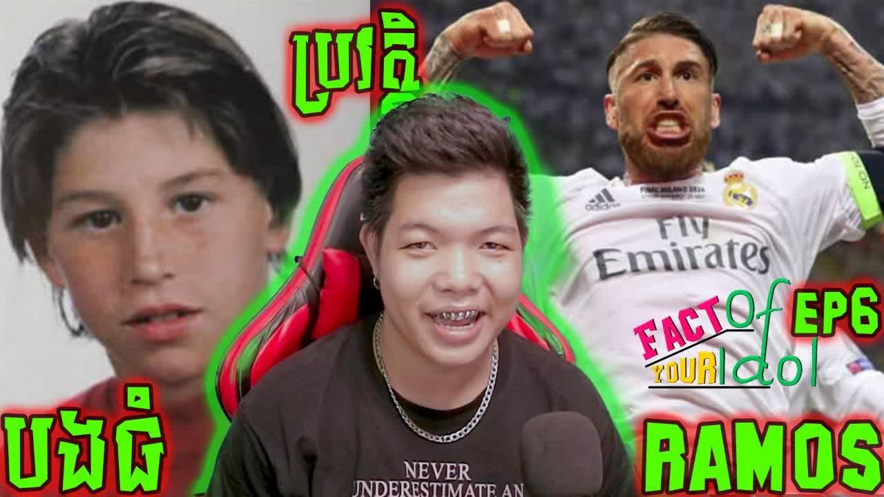 ប្រវត្តិបងធំ Sergio Ramos ! - TNAOT