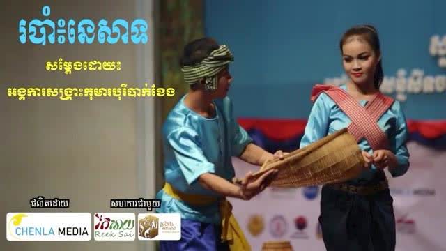 របាំ នេសាទ (2n) - TNAOT
