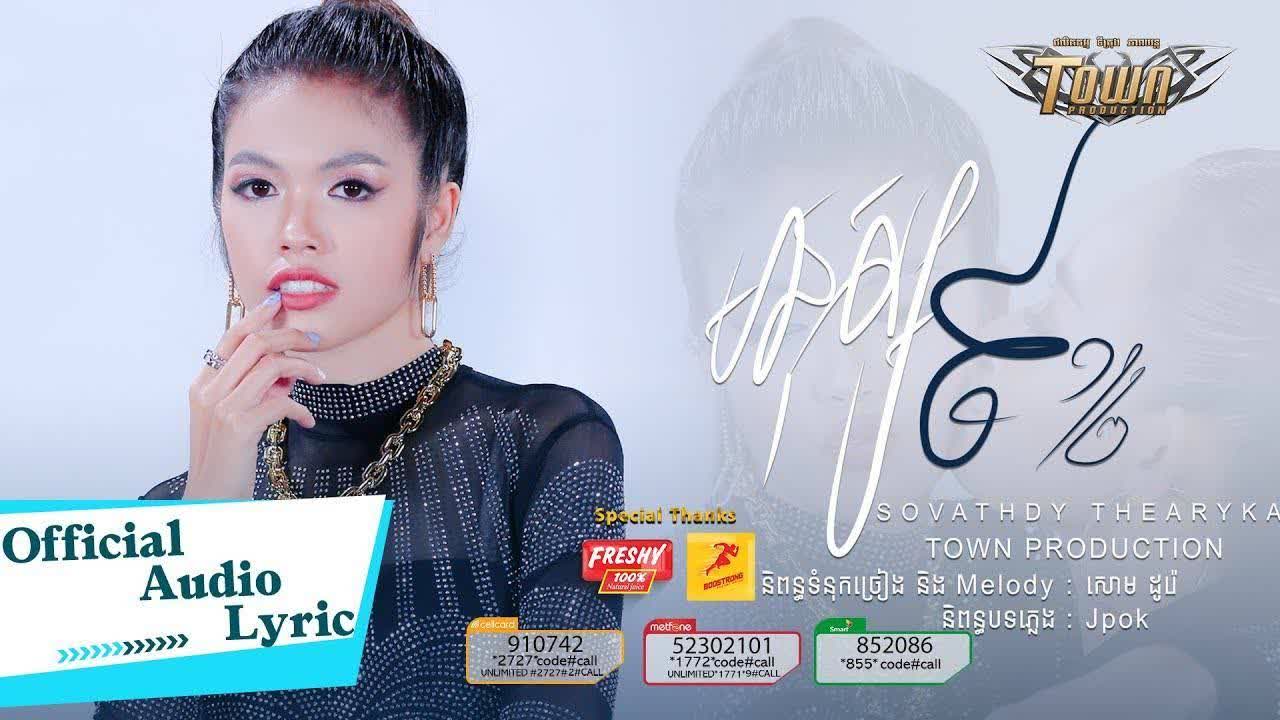 មនុស្ស៩កន្លះ - សុវត្ថិឌី ធារីកា - Sovathdy Thearyka - Official Audio Lyric - TNAOT
