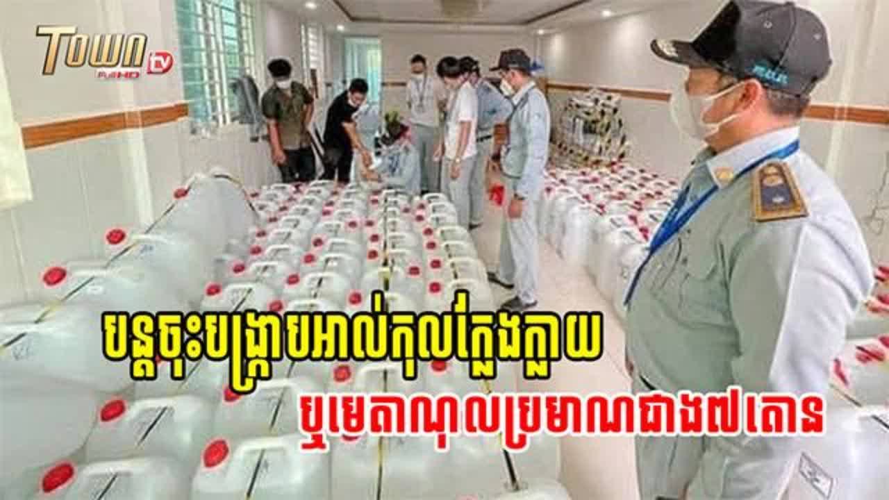 បន្តចុះបង្ក្រាបអាល់កុលក្លែងក្លាយឬមេតាណុលប្រមាណជាង៧តោន - TNAOT