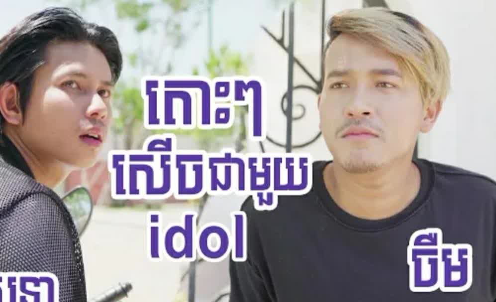 តោះសើចជាមួយ idol កែវវាសនា និង idol ចឺម - TNAOT