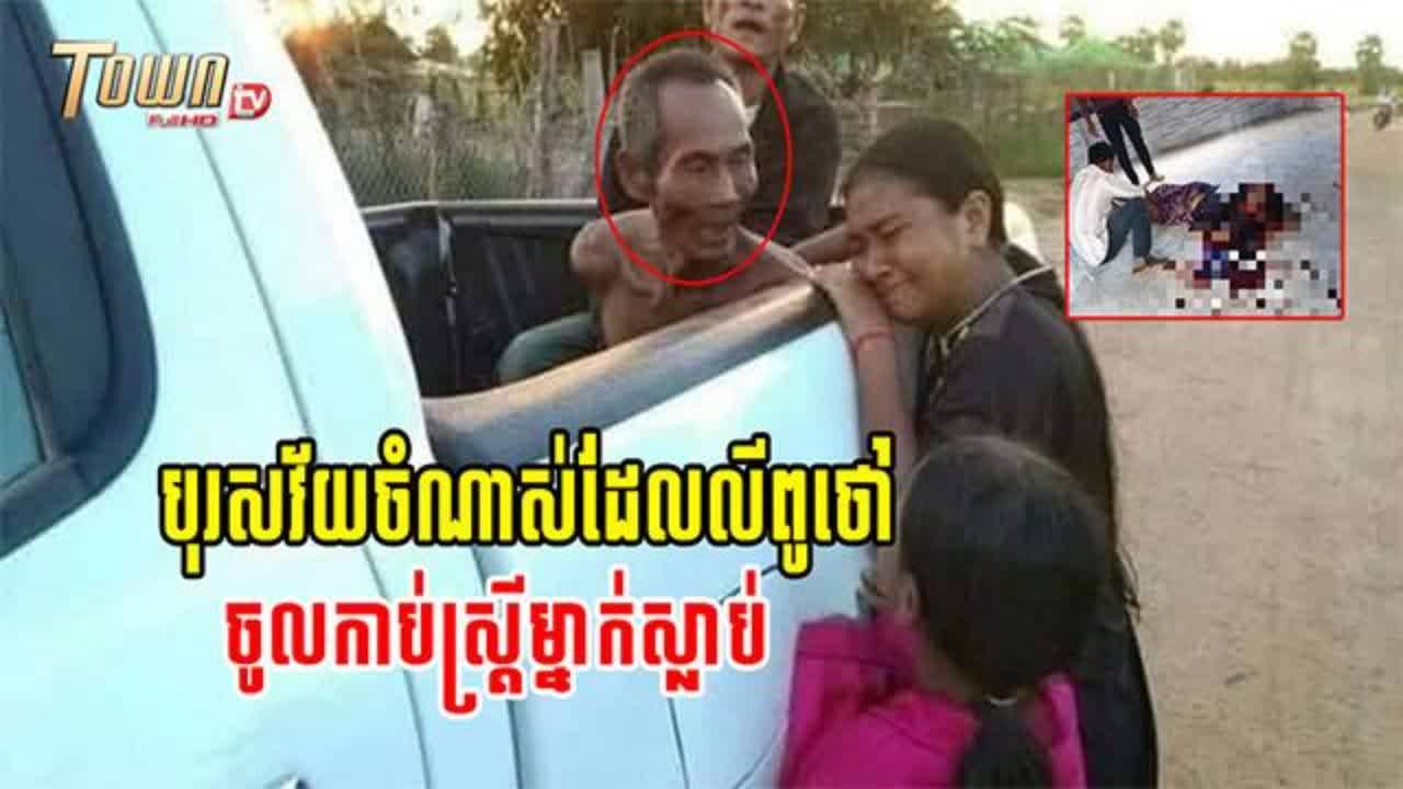 រត់ទៅណាមិនរួចទេ! បុរសវ័យចំណាស់ដែលលីពូថៅចូលកាប់ស្រ្តីម្នាក់ស្លាប់ក្នុងថ្លុកឈាមនោះចាប់បានហើយ - TNAOT