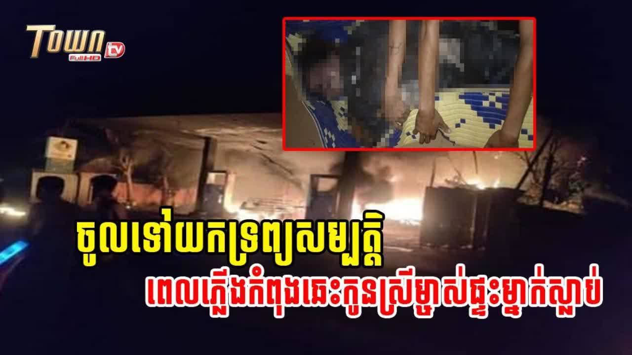 ចូលទៅយកទ្រព្យសម្បត្តិពេលភ្លើងកំពុងឆេះ ស្ថានីយ៍លក់ប្រេងបណ្តាលអោយកូនស្រីម្ចាស់ផ្ទះម្នាក់ស្លាប់ - TNAOT