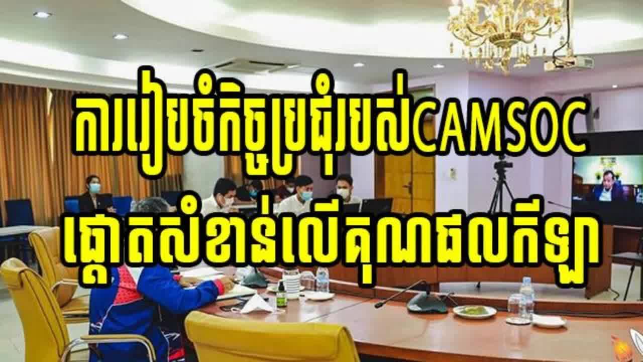 ការរៀបចំកិច្ចប្រជុំរបស់CAMSOCផ្តោតសំខាន់លើគុណផលកីឡាកម្រិតខ្ពស់ដើម្បីធានាឲ្យបានត្រៀមឆ្ពោះទៅស៊ីហ្គ ...