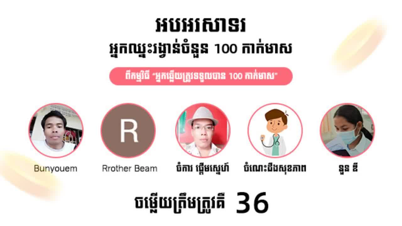 អបអរសាទរដល់អ្នកឈ្នះ 5 រូបដែលបានឈ្នះកាក់មាសចំនួន 100 កាក់ - TNAOT