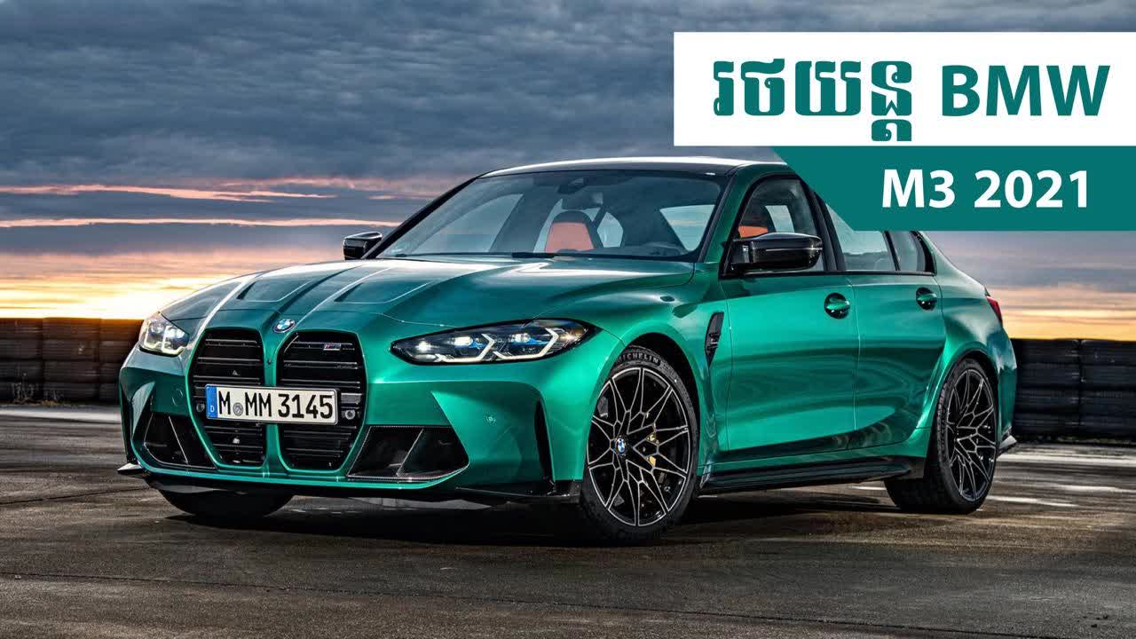 BMW M3 2021 | ទើបសម្ពោធនៅខ្មែរក្ដៅៗ