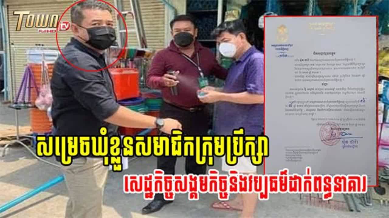 តុលាការ សម្រេចឃុំខ្លួនសមាជិកក្រុមប្រឹក្សាសេដ្ឋកិច្ចសង្គមកិច្ចនិងវប្បធម៌ដាក់ពន្ធនាគារ ...