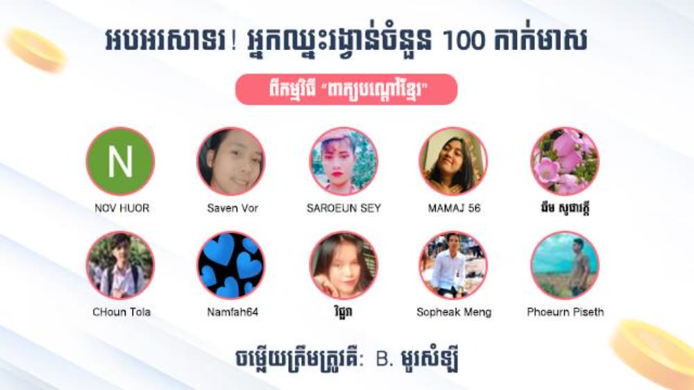 អបអរសាទរដល់អ្នកឈ្នះ 30 រូបដែលបានឈ្នះកាក់មាសចំនួន 100 កាក់