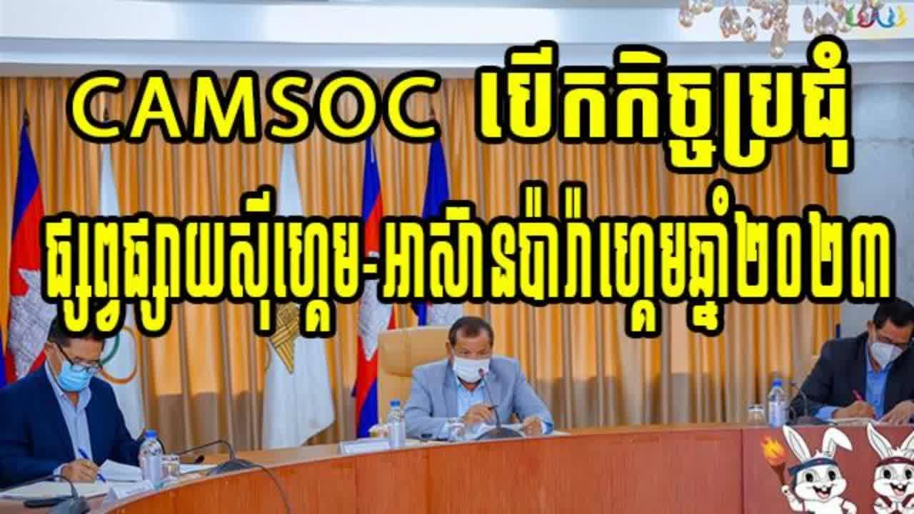 CAMSOC បើកកិច្ចប្រជុំត្រៀមប្រកាសបើកយុទ្ធនាការផ្សព្វផ្សាយស៊ីហ្គេម-អាស៊ានប៉ារ៉ាហ្គេម ឆ្នាំ២០២៣ - TNAOT