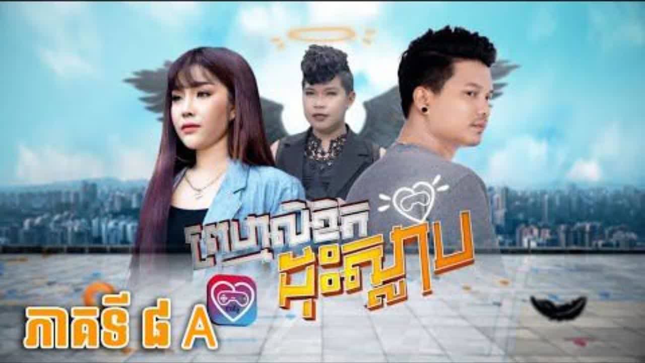 (ភាគ 8 A) - រឿង ព្រហ្មលិខិតដុះស្លាប - Promlikhet Dos slab (Ep 8 A) - TNAOT