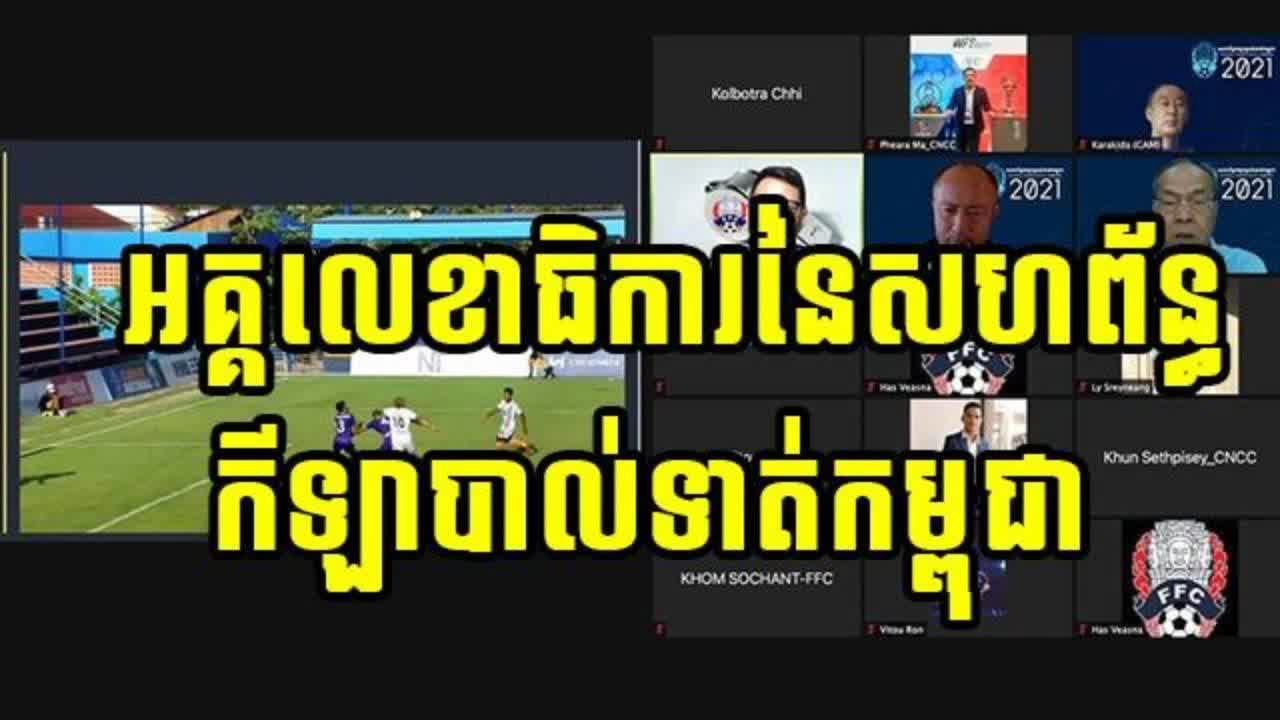 អគ្គលេខាធិការនៃសហព័ន្ធកីឡាបាល់ទាត់កម្ពុជា បើកកិច្ចប្រជុំបច្ចេកទេសតាមកម្មវិធី Zoom - TNAOT