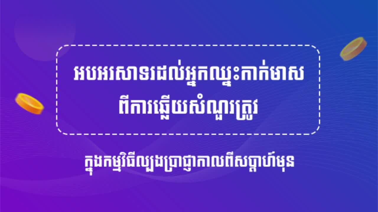 អបអរសាទរដល់អ្នកឈ្នះ 50 រូបដែលបានឈ្នះកាក់មាសចំនួន 200 កាក់ - TNAOT