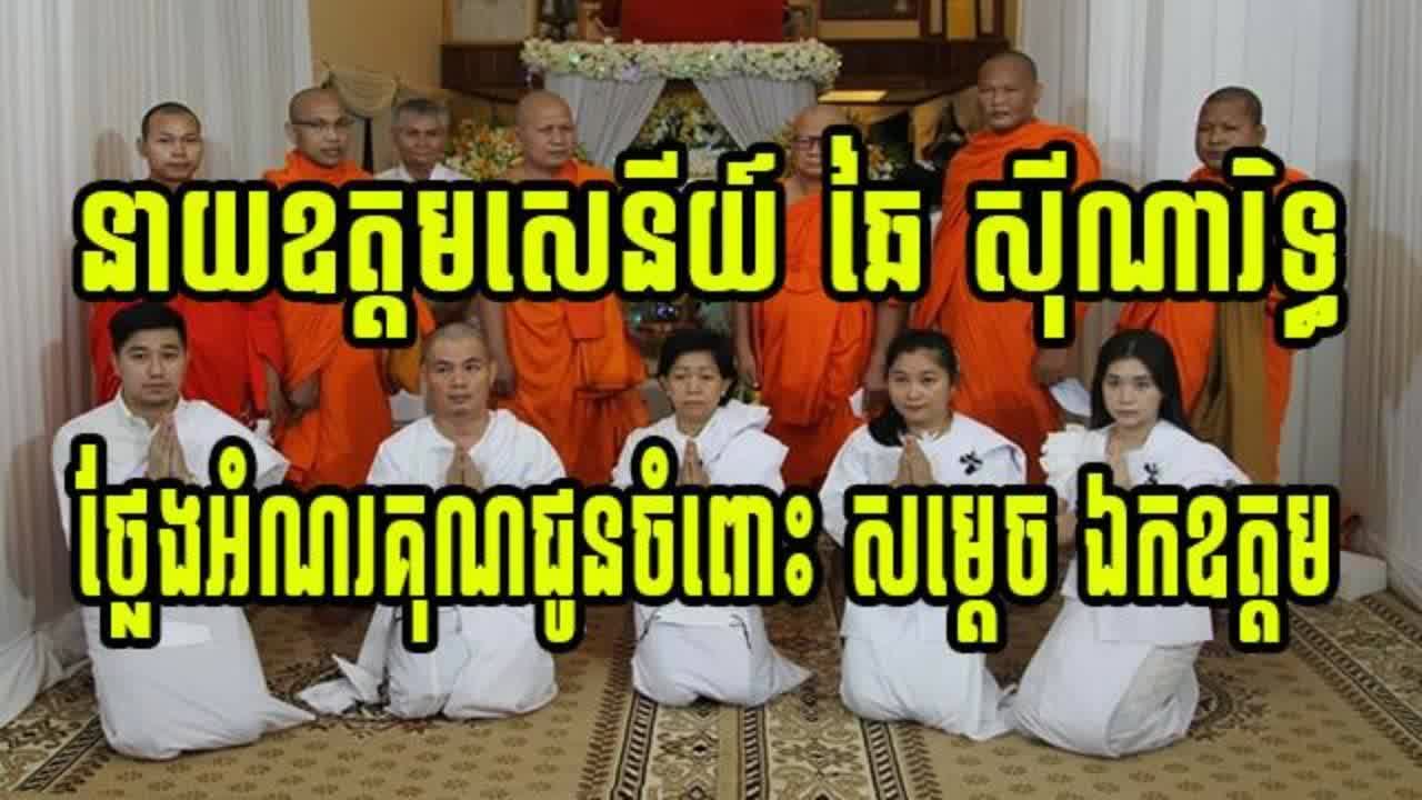 នាយឧត្តមសេនីយ៍ ឆៃ ស៊ីណារិទ្ធ ថ្លែងអំណរគុណជូនចំពោះ សម្តេច ឯកឧត្តម លោកជំទាវ លោកឧកញ៉ា អ្នកខ្វកញ៉ា ...