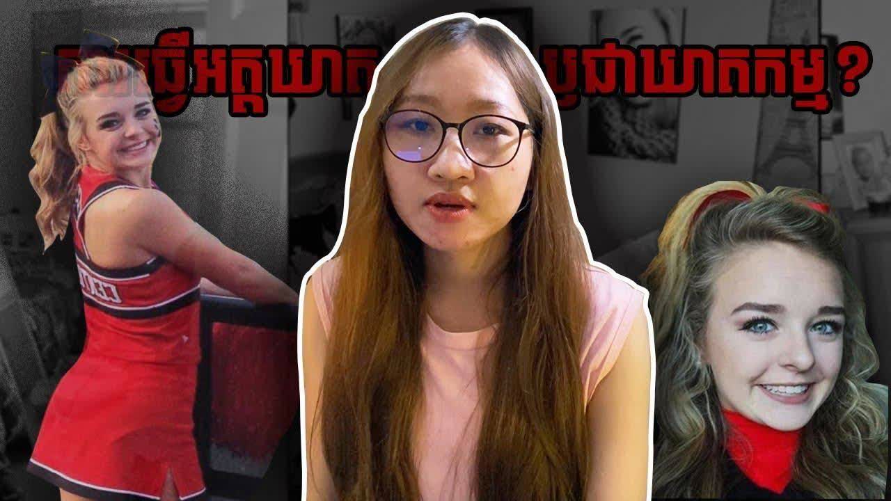 ការស្លាប់របស់ Emma Walker ជាការធ្វើអត្តឃាត ឫជារឿងឃាតកម្ម? | True Crime Story - TNAOT