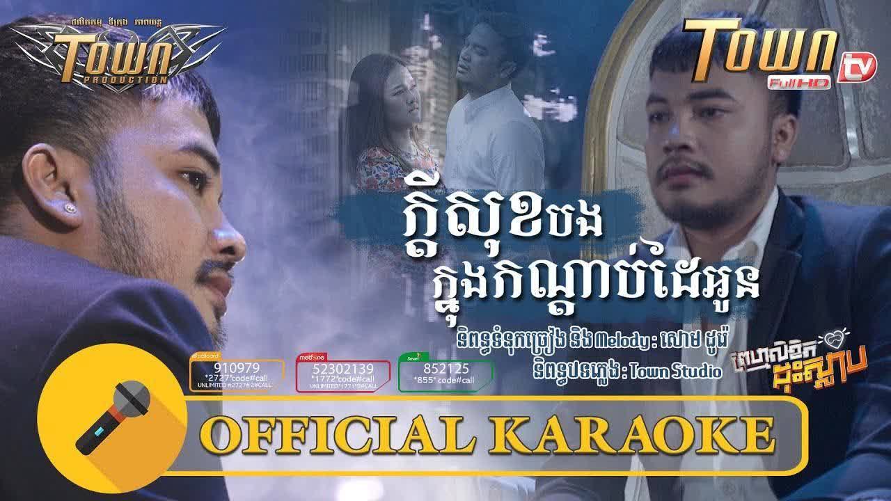 ក្តីសុខបងក្នុងកណ្តាប់ដៃអូន -ភ្លេងសុទ្ធ - Karaoke - សៅ ឧត្តម- Sao Oudom - TNAOT