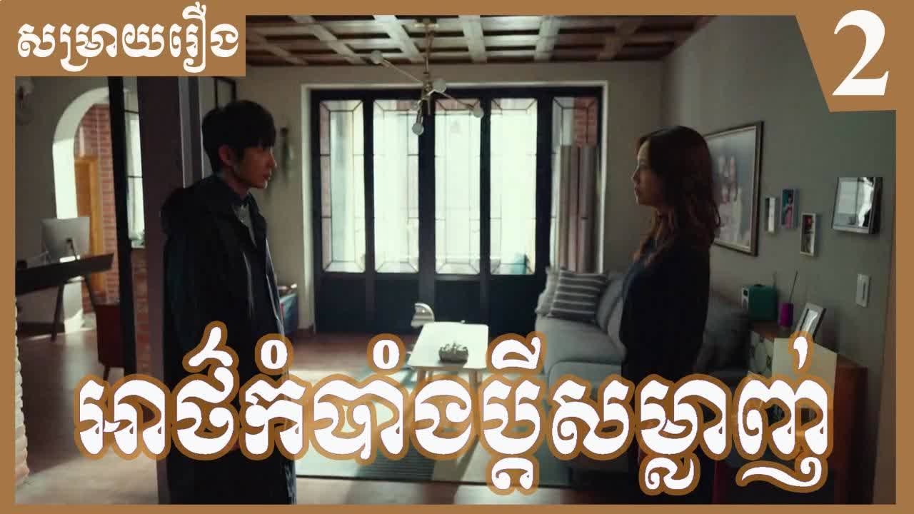 អាថ៌កំបាំងប្តីសម្លាញ់ ភាគ 2 / Flower of Evil [ LY Sokunthy សម្រាយរឿង ] - TNAOT