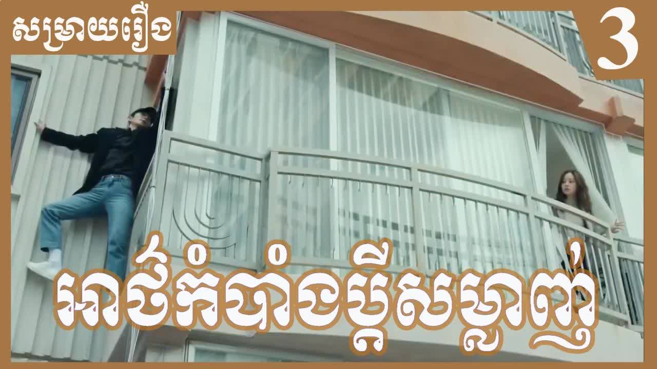 អាថ៌កំបាំងប្តីសម្លាញ់ ភាគ 3 ៊ / Flower of Evil [ LY Sokunthy សម្រាយរឿង ] - TNAOT