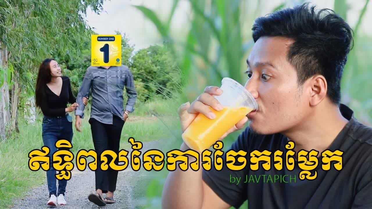 សំណើចខ្លី [ ឥទ្ធិពលនៃការចែករម្លែក ] Funny Clip : The power of sharing! , Giving condom to ...