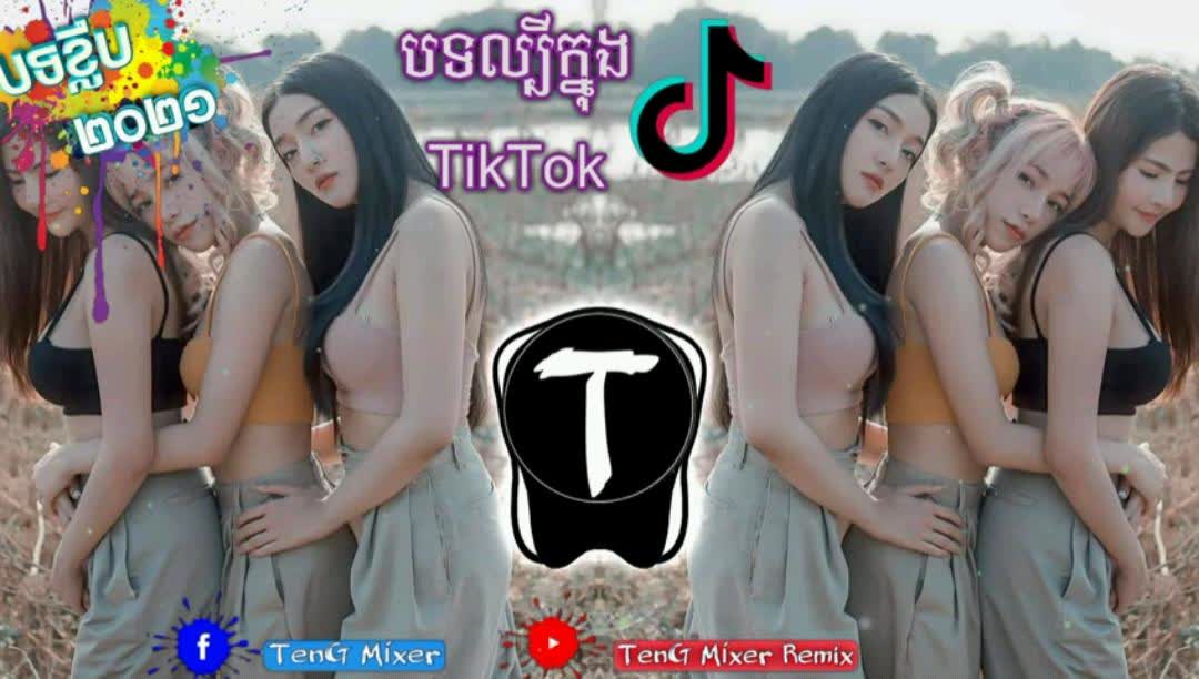 ញាក់ល្បីៗក្នុង tik tok - TNAOT