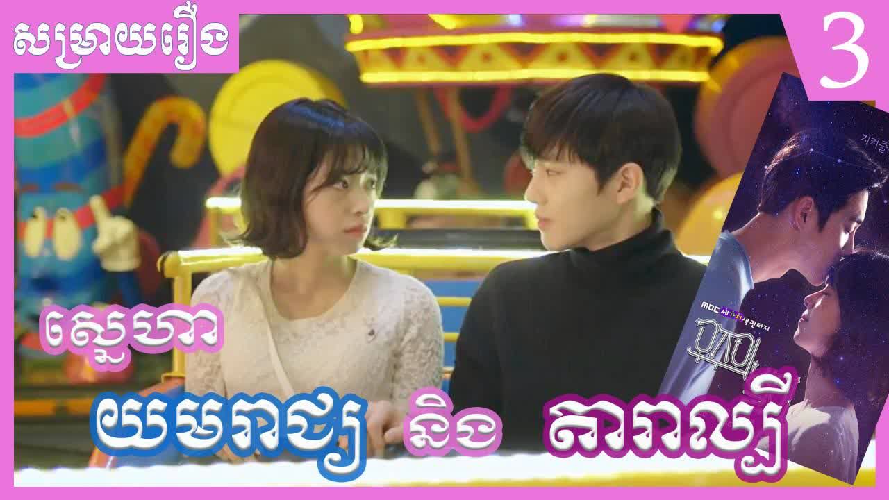 ស្នេហា យមរាជ្យនិងតារាល្បី ភាគទី 3 / Star of the Universe [ LY Sokunthy សម្រាយរឿង ] Kdrama Review
