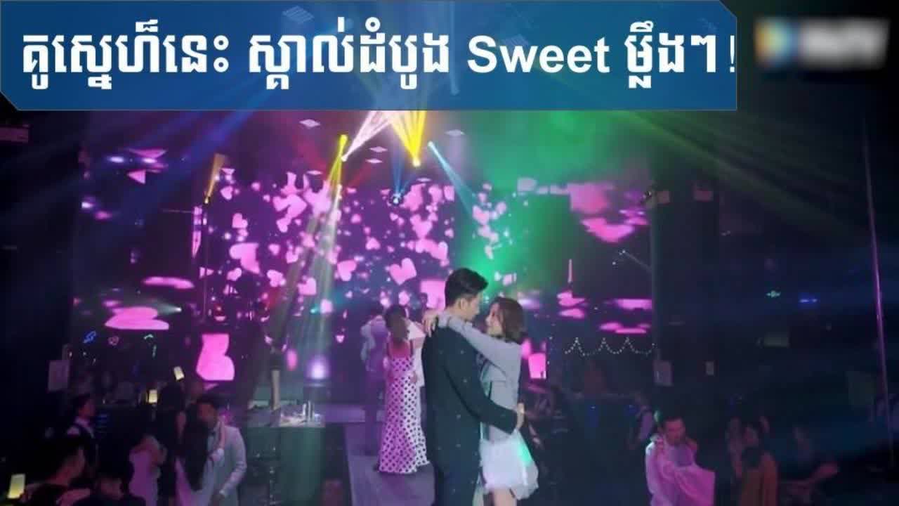 រំភើបដល់ហើយ ស្គាល់គ្នាដំបូងសោះ Sweet សាហាវហ្មងគូរនេះ!😂😘 - TNAOT
