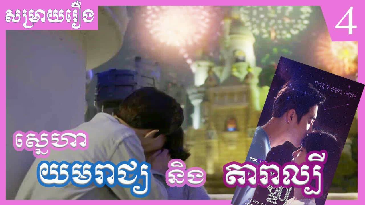 ស្នេហា យមរាជ្យនិងតារាល្បី ភាគទី 4 / Star of the Universe [ LY Sokunthy សម្រាយរឿង ] Kdrama Review