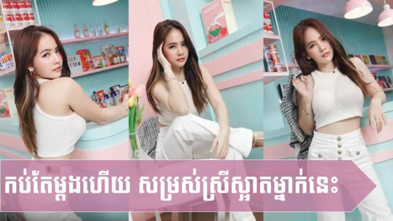 កប់តែម្ដងហើយ សម្រស់ស្រីស្អាតម្នាក់នេះ 😍 - TNAOT