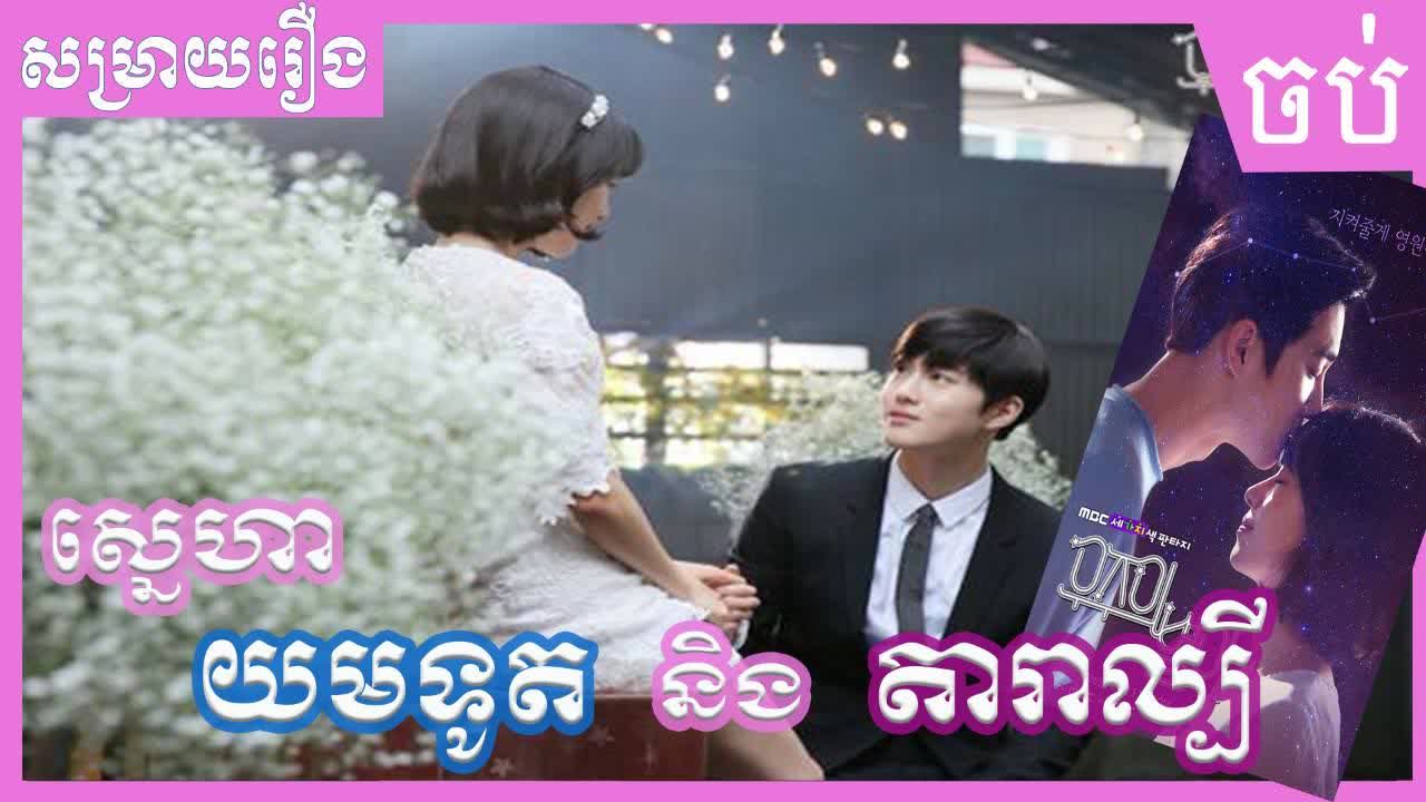 ស្នេហាយមទូតនិងតារាល្បី ភាគបញ្ចប់/ Star of the Universe [ LY Sokunthy សម្រាយរឿង ] Kdrama Review