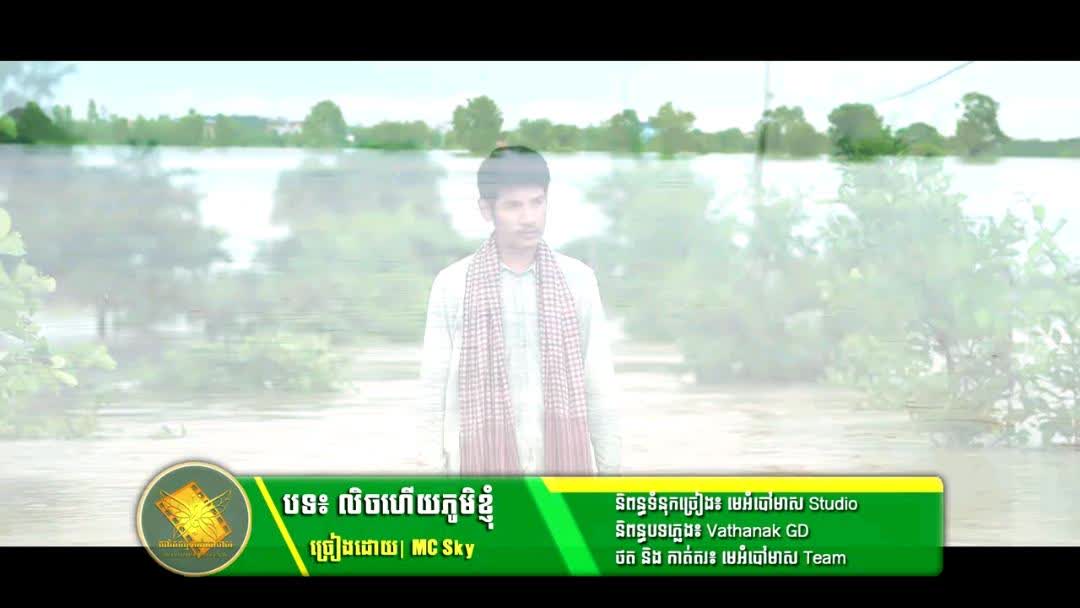 បទ:លិចហើយភូមិខ្ញុំ ច្រៀងដោយ: MC Sky - TNAOT